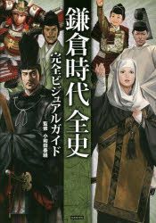 YESASIA: kamakura jidai zenshi kanzen bijiyuaru gaido - owada yasutsune ...