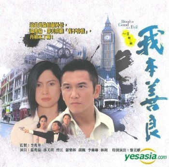 YESASIA: Blood Of Good And Evil (Part 2) (End) VCD - Deric Wan, Maggie ...