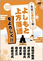 YESASIA: KAMIGATA `RAKUGO` SHOWCASE (Japan Version) DVD - Yoshimoto R ...