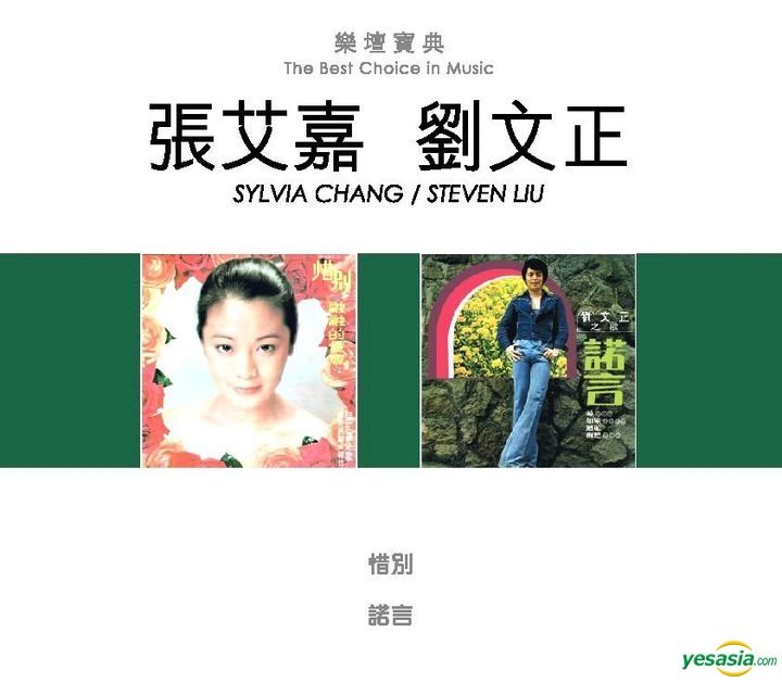 YESASIA: Sylvia Chang / Steven Liu 2 in 1 (2CD) CD - Liu Wen Cheng ...