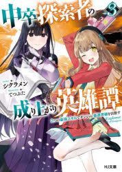 YESASIA: chiyuusotsu tansakushiya no nariagari eiyuutan 3 3 futatsu no ...