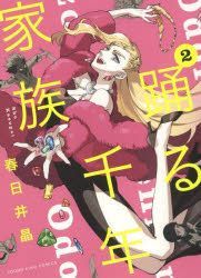YESASIA: odoru sennen kazoku 2 2 odoru 1000nen kazoku 2 2 komitsuku 185 waike komitsukusu YK ...