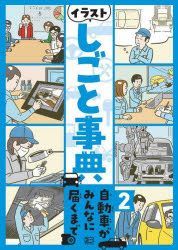 YESASIA: irasuto shigoto jiten 2 2 jidoushiya ga minna ni todoku made ...