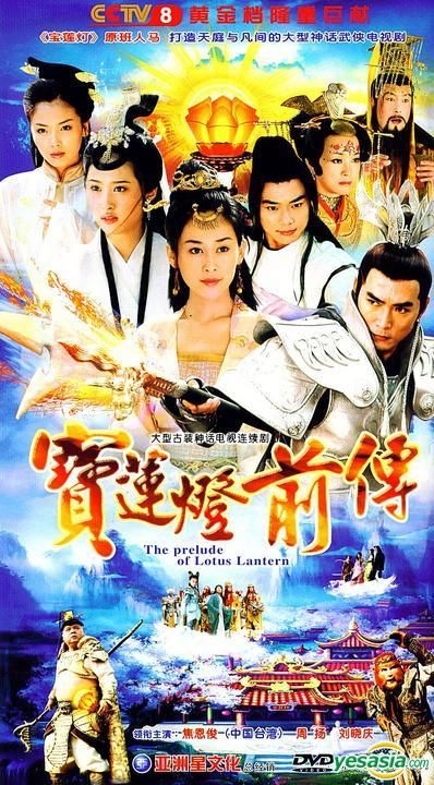 YESASIA: The Prelude Of Lotus Lantern (H-DVD) (End) (China Version) DVD ...
