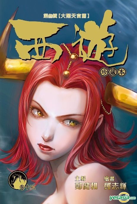 YESASIA: Xi You Zhen Cang Ben Juan Shi San Di叁 Ji [ Da Nao Tian Gong ...