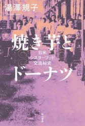 YESASIA: yakiimo to do natsu nichibei shisuta futsudo kouriyuu hishi ...