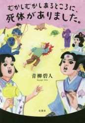 YESASIA: mukashi mukashi aru tokoro ni shitai ga arimashita - Aoyagi ...