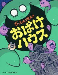 YESASIA: Dasshutsuseyo! Obake House - kayama taiga - Books in Japanese ...