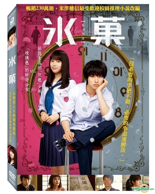 YESASIA : 冰菓 (2017) (DVD) (台灣版) DVD - 小島藤子, 本鄉奏多, 天馬行空數位有限公司 - 日本影畫 - 郵費全免 - 北美網站