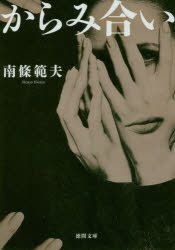 YESASIA: karamiai tokuma bunko na 1 46 - nanjiyou norio - Books in ...