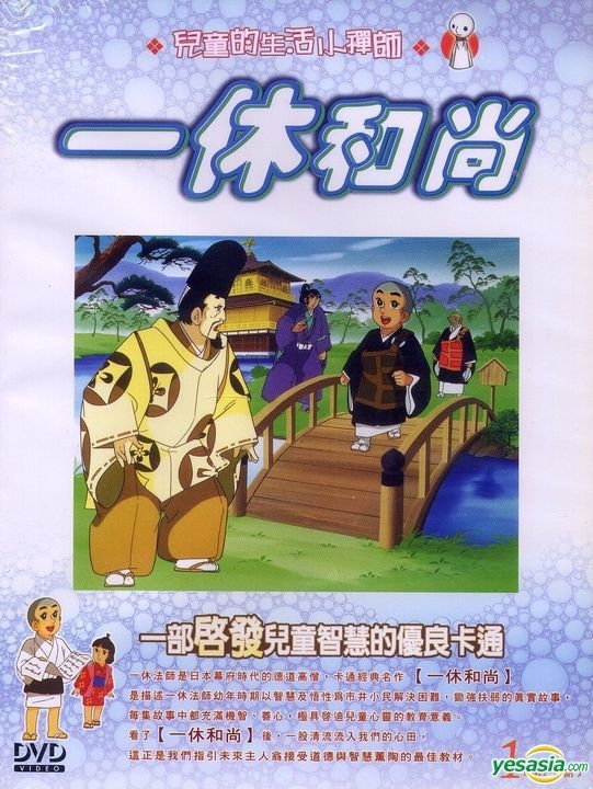 YESASIA: Ikkyu San 1 (DVD) (Ep.1-15) (To Be Continued) (Taiwan Version ...