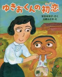 YESASIA: yukio kun no hatsukoi - yasuda michiko hinokuma misaki - Books ...