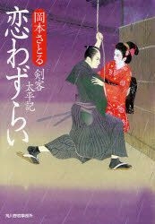 YESASIA: koiwazurai kenkaku taiheiki haruki bunko o 13 4 jidai shiyousetsu bunko - okamoto ...