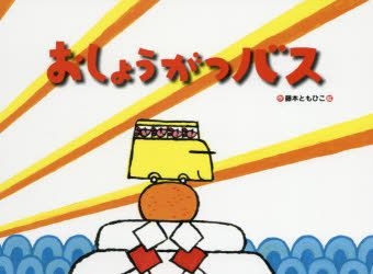 YESASIA: oshiyougatsu basu chiyu ritsupu ehon shiri zu - fujimoto ...