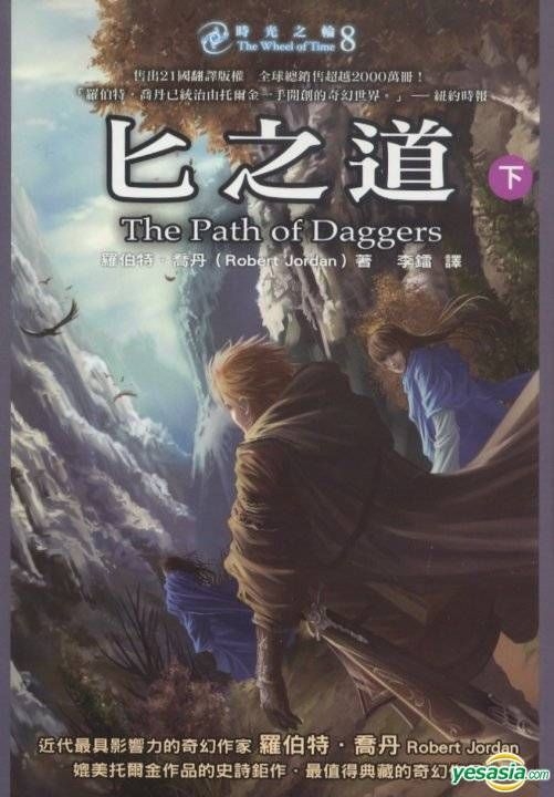 YESASIA: The Wheel of Time 8: A Path of Daggers 2 - LI LEI, , Qi Huan ...