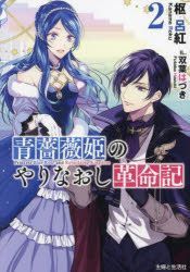 YESASIA: aobarahime no yarinaoshi kakumeiki 2 2 patsushiyu bunko F ka 1 ...