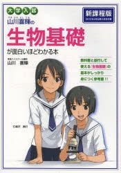 YESASIA: yamakawa yoshiteru no seibutsu kiso ga omoshiroihodo wakaru hon daigaku niyuushi ...