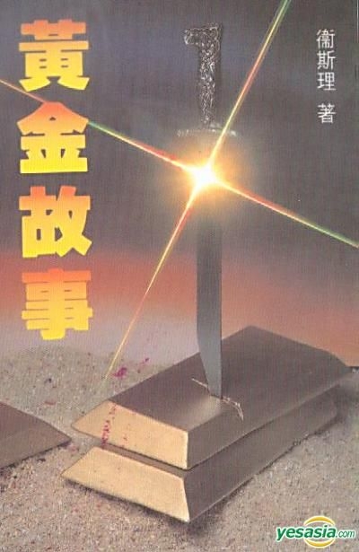 YESASIA: The story of gold - Wisely, QIN +YUAN CHU BAN SHE (HK) - Hong ...