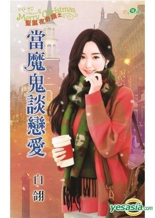 YESASIA: Tian Ning Meng 712 - Sheng Dan Ye Qi Ji Zhi Dang Mo Gui Tan Lian Ai - BAI LING, Xin Yue ...