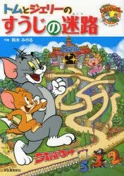 YESASIA: tomu to jieri no suuji no meiro daisuki tomu ando jieri ...