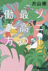 YESASIA : soni saikou no hatarakikata - katayama osamu - 日文書籍 - 郵費全免