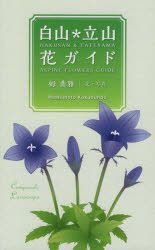 YESASIA: hakusan tateyama hana gaido hakusan hana gaido - toga norimasa - Books in Japanese ...