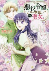 YESASIA: akuyaku reijiyou tokidoki honki nochi seijiyo 3 3 komitsuku patsushiyu COMIC PASH pi ...