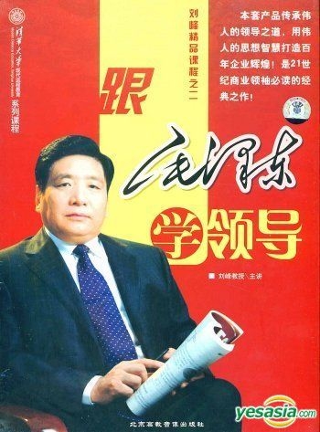 YESASIA: Liu Feng Jing Pin Ke Cheng Zhi Er Gen Mao Ze Dong Xue Ling Dao ...