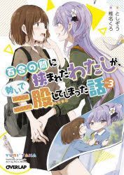 YESASIA : yuri no aida ni hasamareta watashi ga ikioi de futamata shite ...