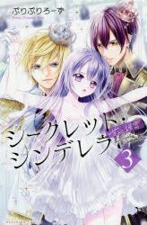 YESASIA: shi kuretsuto shinderera 3 3 amai himitsu koudanshiya komitsukusu nakayoshi ...