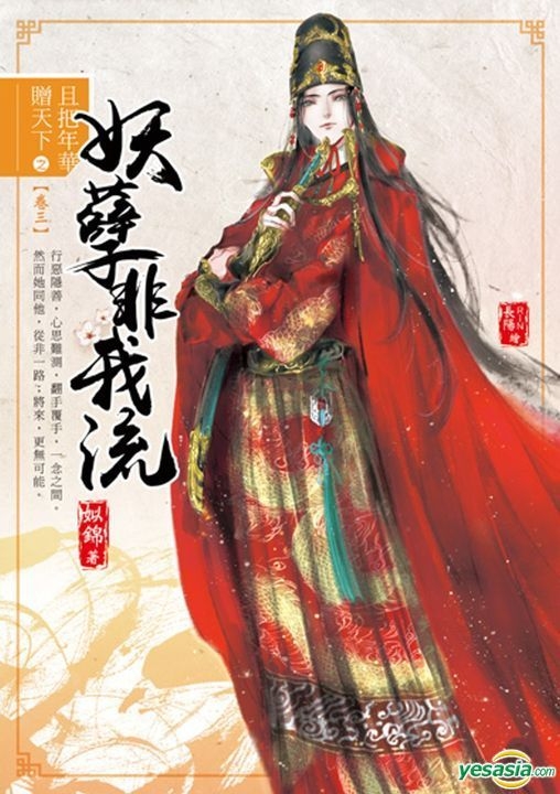 YESASIA: Qie Ba Nian Hua Zeng Tian Xia [ Juan San ] Yao Nie Fei Wo Liu ...