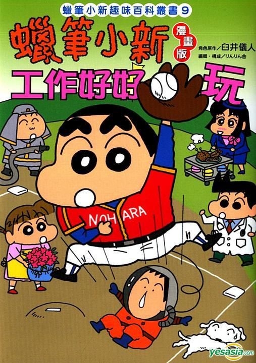 YESASIA: Crayon Shin-Chan Qu Wei Bai Ke Cong Shu Xi Lie (Vol.9) Gong ...