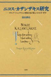 YESASIA: nikosu kazanzakisu kenkiyuu girishia nashiyonarizumu no kouzou to shiyohousen to shite ...