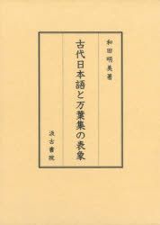 YESASIA: kodai nihongo to man youshiyuu no hiyoushiyou - wada akemi - Books in Japanese - Free ...