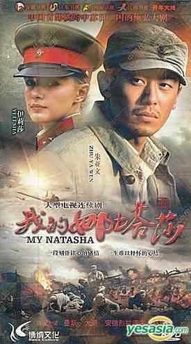 YESASIA: My Natasha (H-DVD) (End) (China Version) DVD - Zhu Ya Wen, Da ...