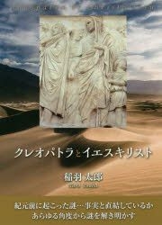 YESASIA: kureopatora to iesu kirisuto kigenzen ni okotsuta nazo jijitsu ...