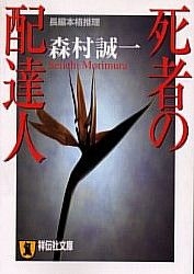 YESASIA: shishiya no haitatsunin shiyoudenshiya bunko - morimura ...