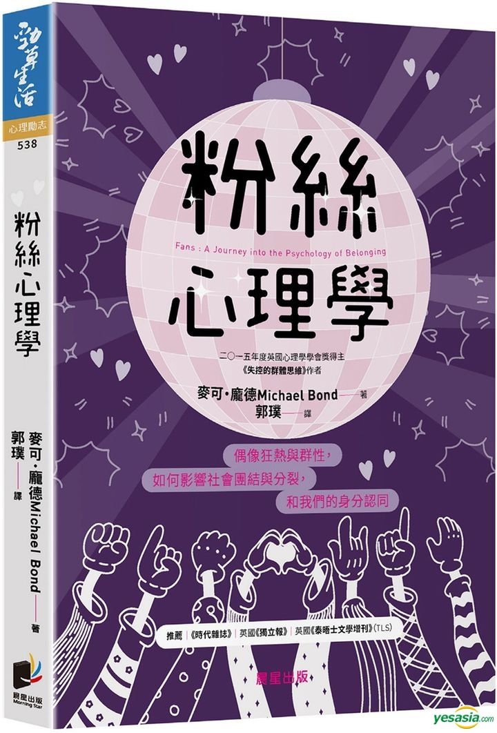 YESASIA: Fans: A Journey into the Psychology of Belonging - Mai Ke ...