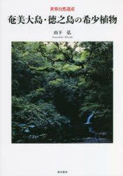 YESASIA: amami ooshima tokunoshima no kishiyou shiyokubutsu sekai ...