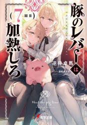 YESASIA: buta no reba wa kanetsu shiro 7 7 dengeki bunko 3997 - Sakai Takuma - Books in Japanese ...