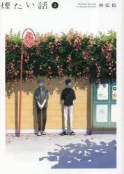 YESASIA : kemutai hanashi 2 netsutai komitsukusu - hayashi fumiya - 日文 ...