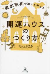 YESASIA : fuusui kasou de negai o kanaeru kaiun hausu no tsukurikata - hakoshima rifuu - 日文書籍 ...