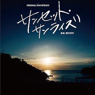 YESASIA: Movie Sunset Sunrise Original Soundtrack (Japan Version) CD ...