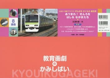 YESASIA: atsumare senro o hashiru nakamatachi tetsudou kiyouiku gageki ...