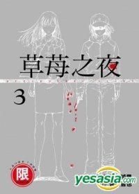 YESASIA: Cao Mei Zhi Ye (Vol.3) (End) - Horiguchi Sumio, Tai Wan Dong ...