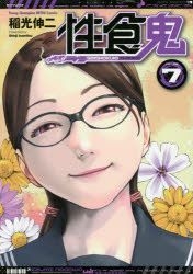 YESASIA: Seishokuki 7 - Inamitsu Shinji - Comics in Japanese - Free ...