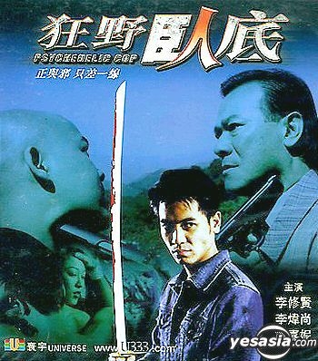 YESASIA: Psychedelic Cop VCD - Danny Lee, Claire Yiu, Universe Laser (HK) - Hong Kong Movies ...