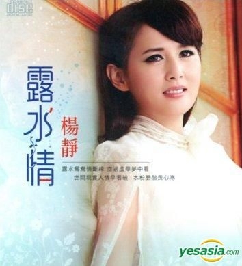 YESASIA: Lu Shui Qing CD - Yang Jing, HCM Music (TW) - Mandarin Music ...