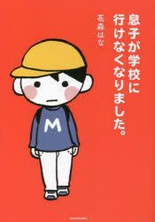 YESASIA: musuko ga gatsukou ni ikenaku narimashita - hanamori hana ...
