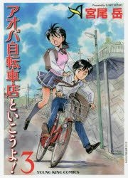 YESASIA: aoba jitenshiyaten to ikouyo 3 3 komitsuku 367 waike komitsukusu YK komitsukusu - Miyao ...